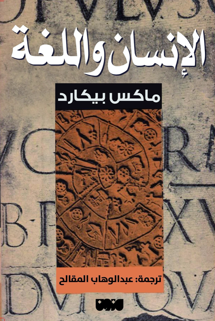 الإنسان واللغة by Max Picard | Goodreads