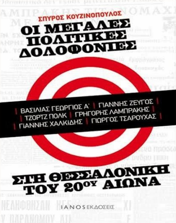 Οι μεγάλες πολιτικές δολοφονίες στη Θεσσαλονίκη του 20ού αιώνα by ...