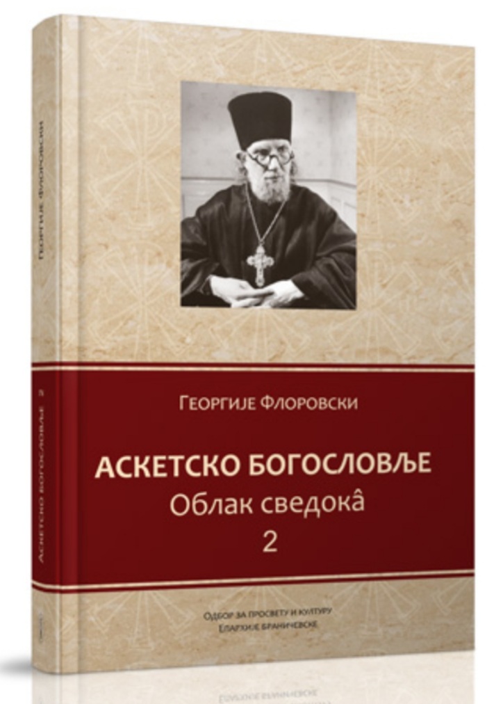АСКЕТСКО БОГОСЛОВЉЕ II облак сведокâ by Georges Florovsky | Goodreads