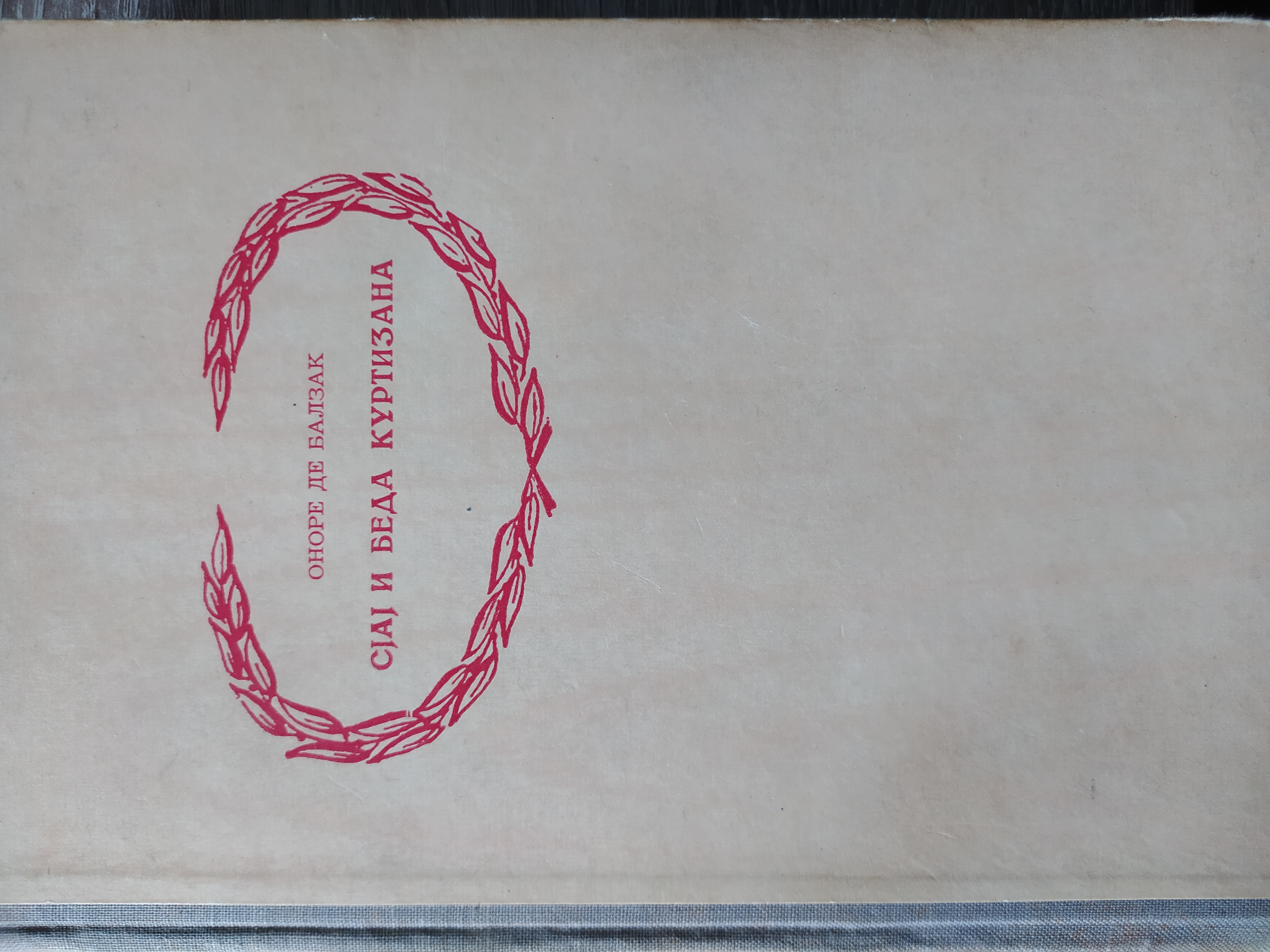 Sjaj i beda kurtizana by Honoré de Balzac | Goodreads