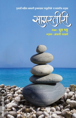 Sagartiri (Marathi Edition) by Dhruv Bhatt | Goodreads