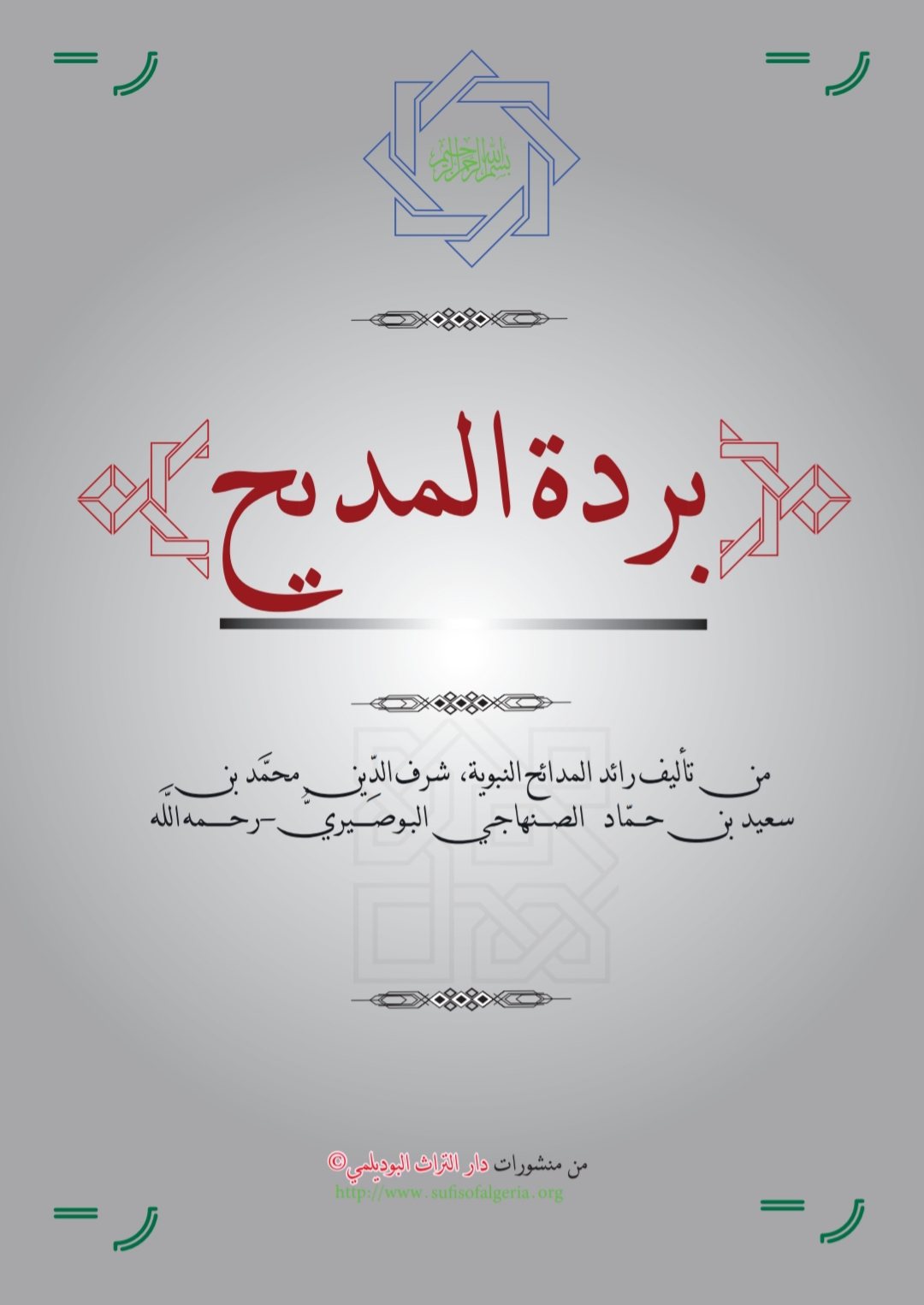 بردة المديح by Al-Busiri | Goodreads