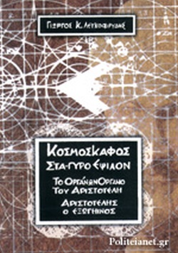 ΚΟΣΜΟΣΚΑΦΟΣ ΣΤΑ-ΓΥΡΟ ΕΨΙΛΟΝ by ΓΕΩΡΓΙΟΣ ΛΕΥΚΟΦΡΥΔΗΣ | Goodreads