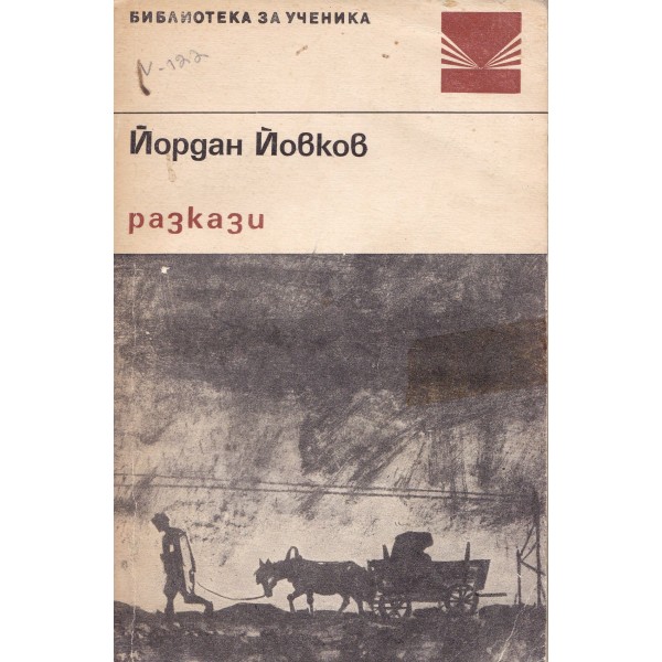 Разкази / Йордан Йовков by Yordan Yovkov | Goodreads