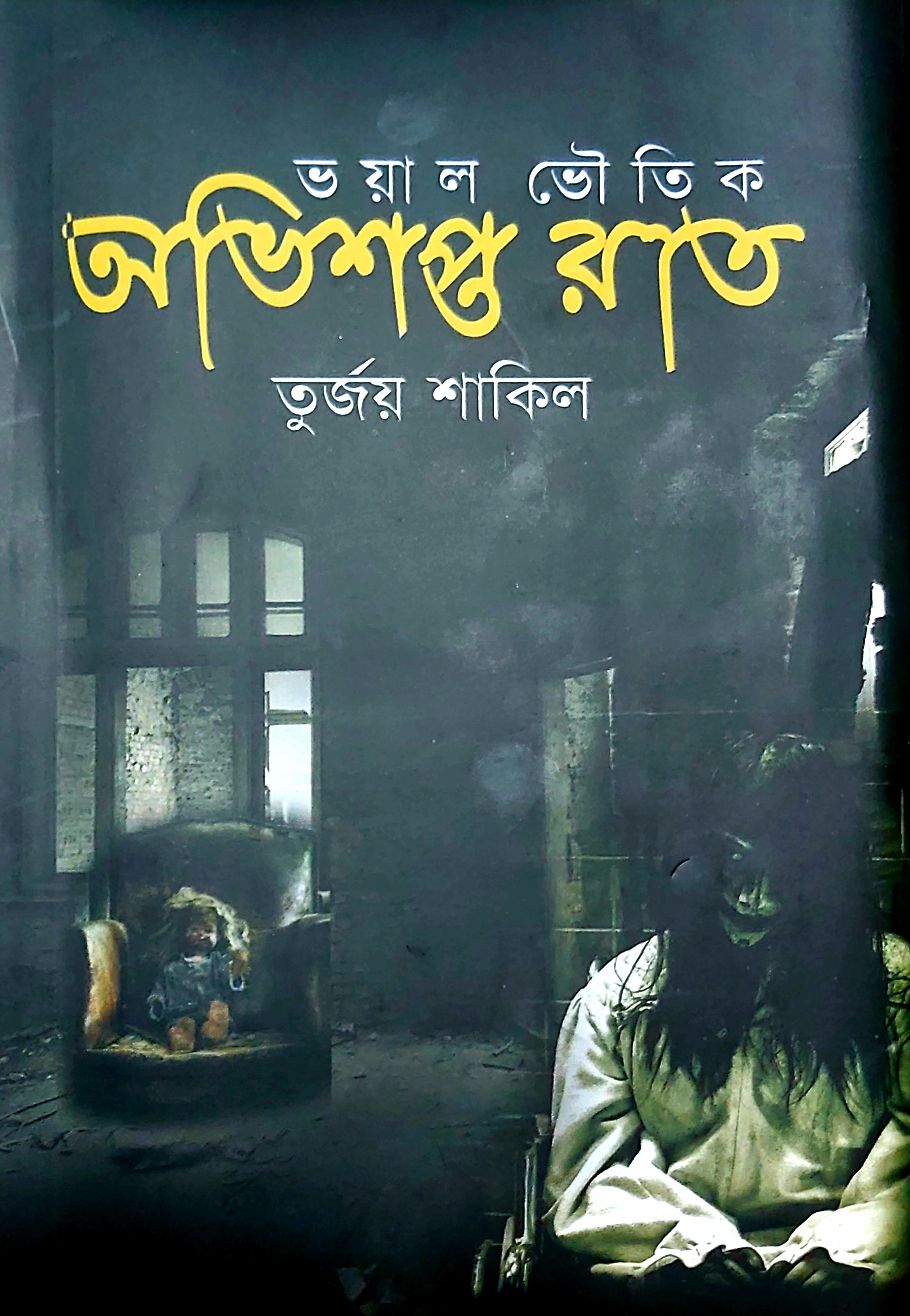 অভিশপ্ত রাত by Turjoy Shakil | Goodreads