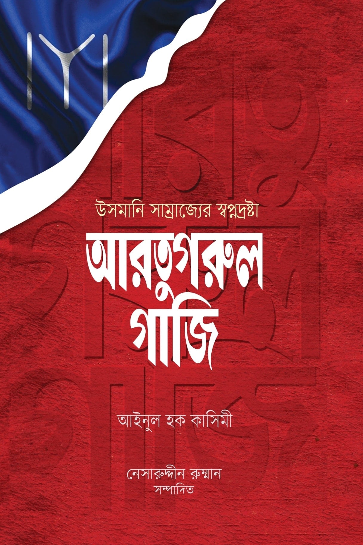 আরতুগরুল গাজি by Ainul Haque Qasimi | Goodreads