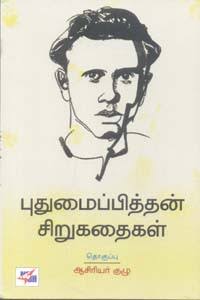 புதுமைப்பித்தன் சிறுகதைகள் by Pudhumaipitthan | Goodreads