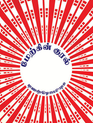 மேற்கின் குரல் by S. Ramakrishnan | Goodreads