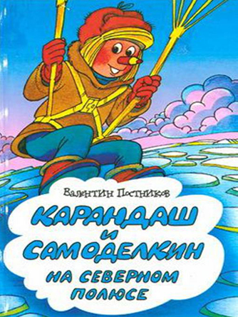 Карандаш и Самоделкин на Северном полюсе by Валентин Постников | Goodreads
