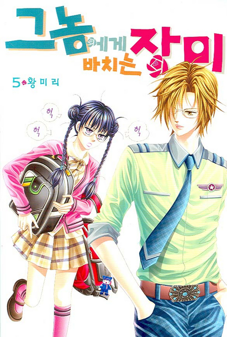 그놈에게 바치는 장미 5 by Mi-Ri Hwang | Goodreads