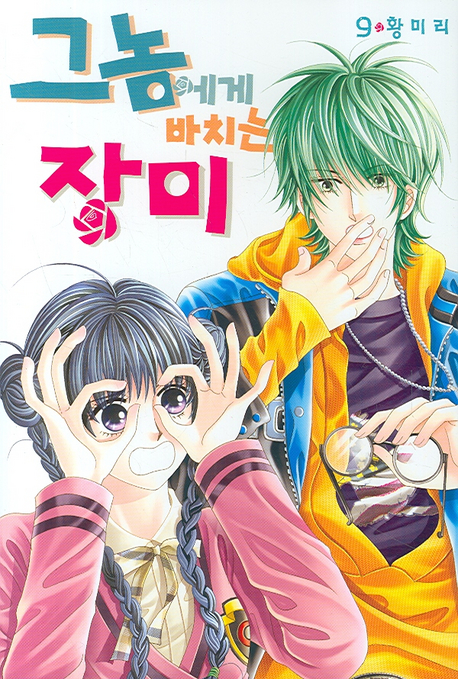 그놈에게 바치는 장미 9 by Mi-Ri Hwang | Goodreads