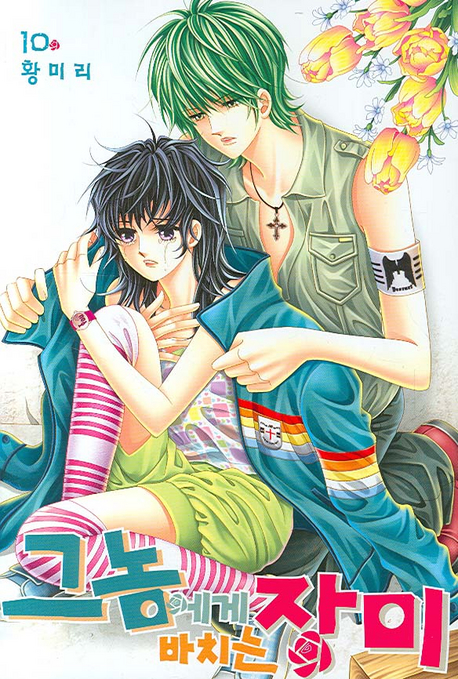 그놈에게 바치는 장미 10 (He's Dedicated to Roses, Vol. 10) by Mi-Ri Hwang ...