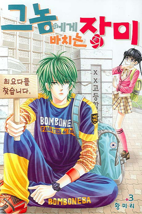 그놈에게 바치는 장미 3 by Mi-Ri Hwang | Goodreads