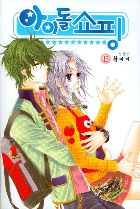 아이돌 쇼핑. 12 (Idol Shopping #12) by Mi-Ri Hwang | Goodreads