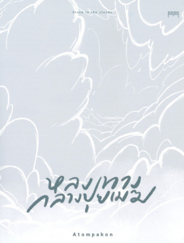 หลงทางกลางปุยเมฆ by Atompakon | Goodreads
