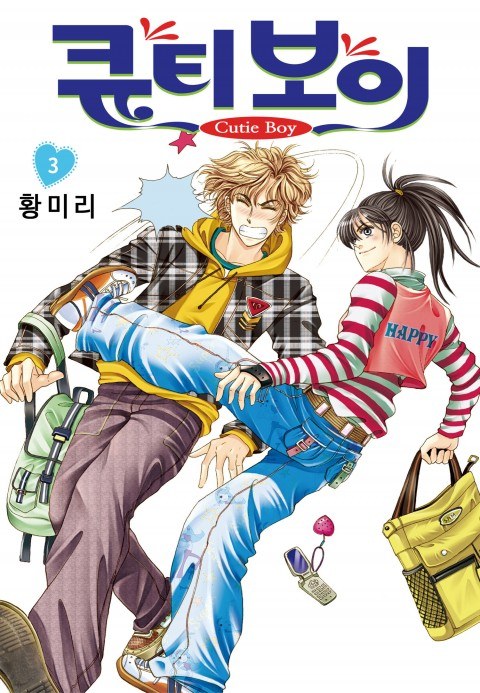 큐티보이 3 by Mi-Ri Hwang | Goodreads