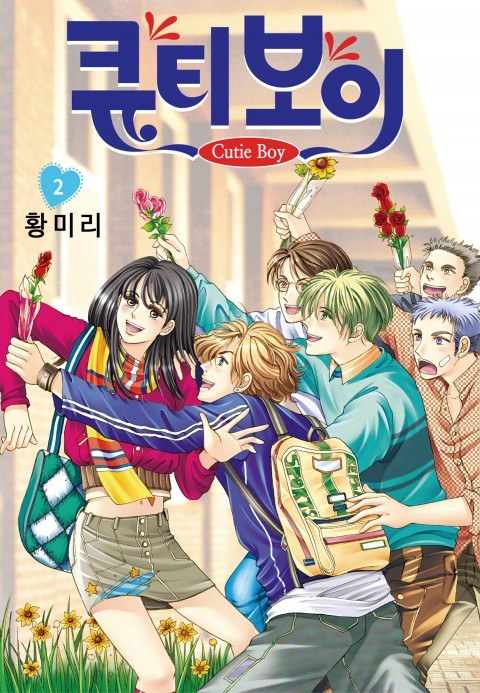 큐티보이 2 by Mi-Ri Hwang | Goodreads