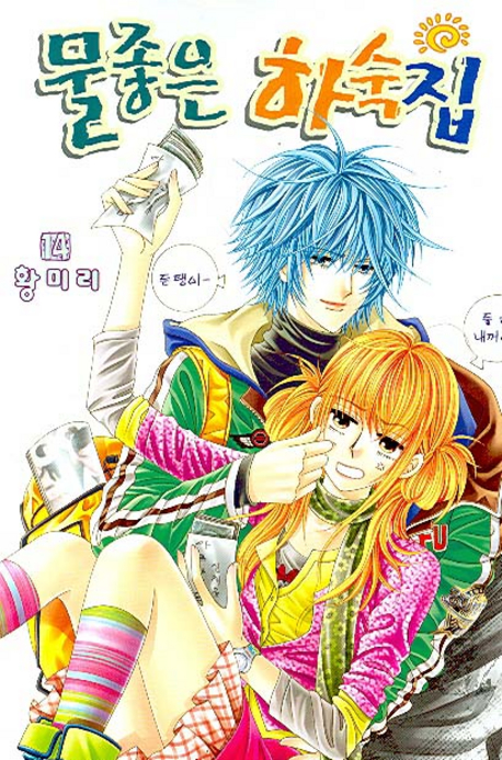 물좋은 하숙집 14 by Mi-Ri Hwang | Goodreads