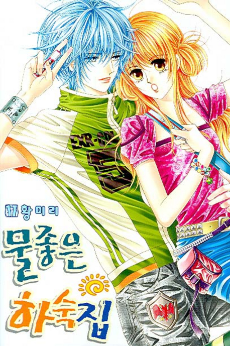 물좋은 하숙집 11 by Mi-Ri Hwang | Goodreads