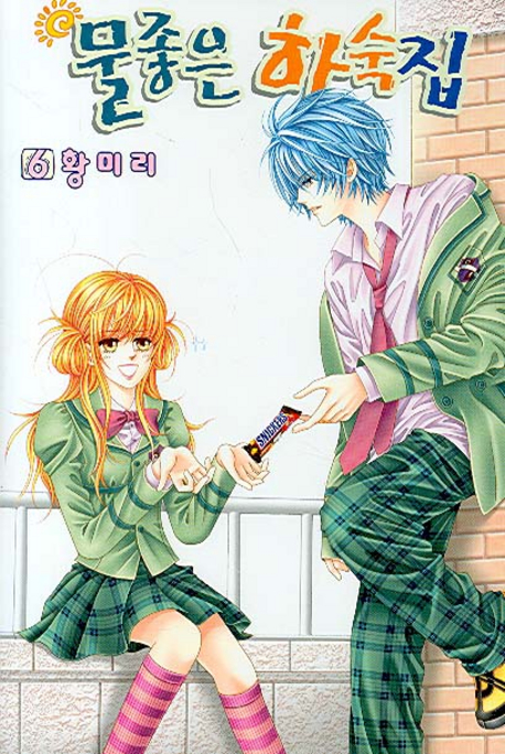 물좋은 하숙집 6 by Mi-Ri Hwang | Goodreads