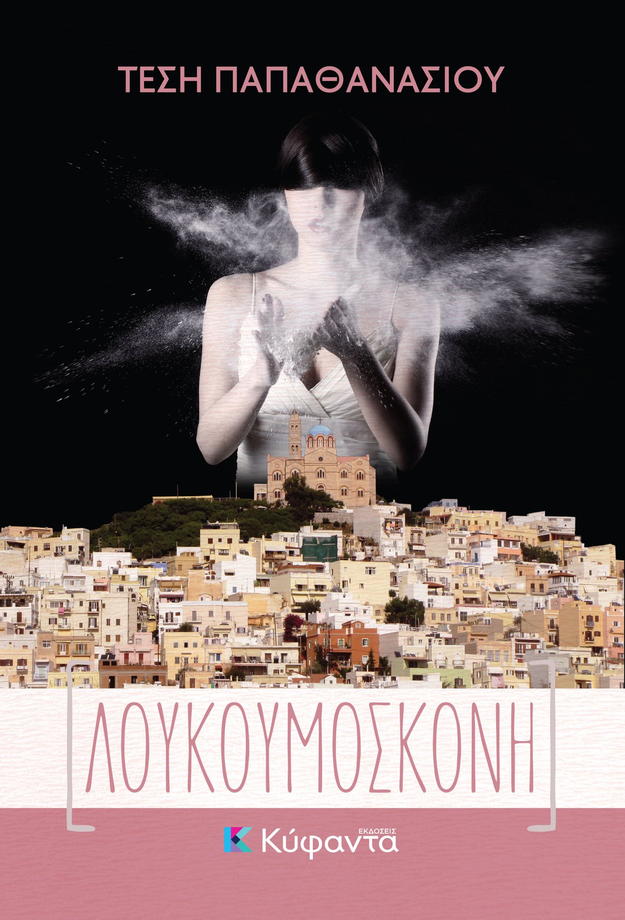Λουκουμόσκονη by Τέση Παπαθανασίου | Goodreads