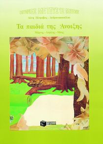 Τα παιδιά της Άνοιξης by Λότη Πέτροβιτς-Ανδρουτσοπούλου | Goodreads