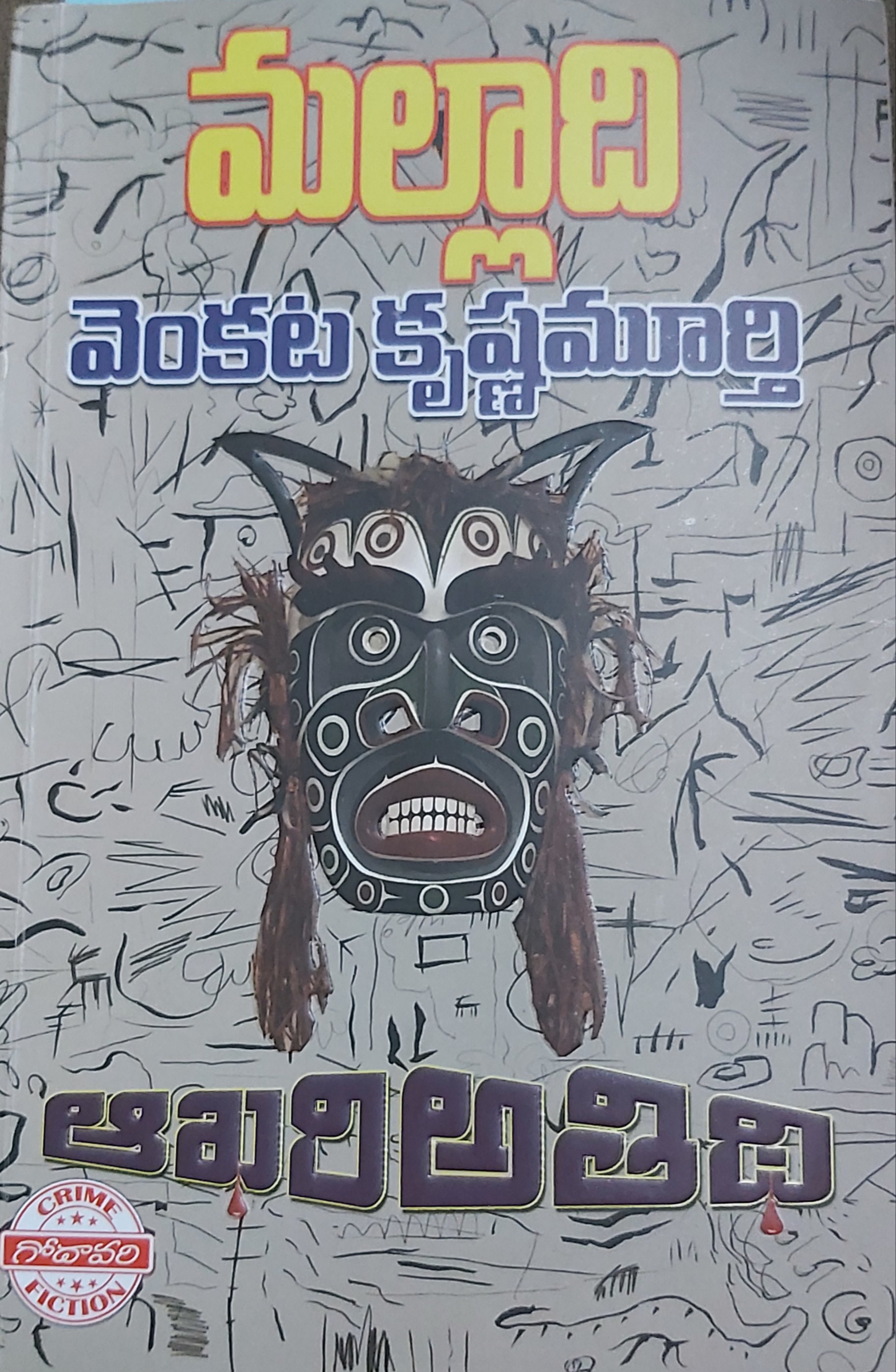 Aakhari Athidhi [ఆఖరి అతిధి] by Malladi Venkata Krishnamurthy | Goodreads