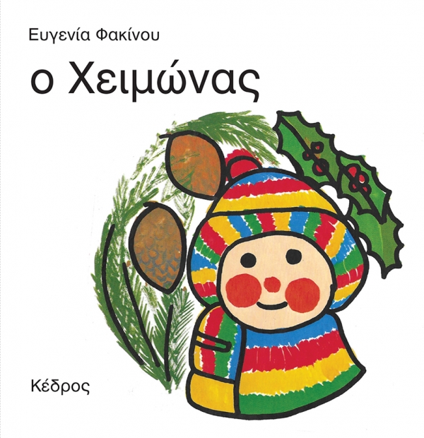 ο Χειμώνας by Ευγενία Φακίνου | Goodreads