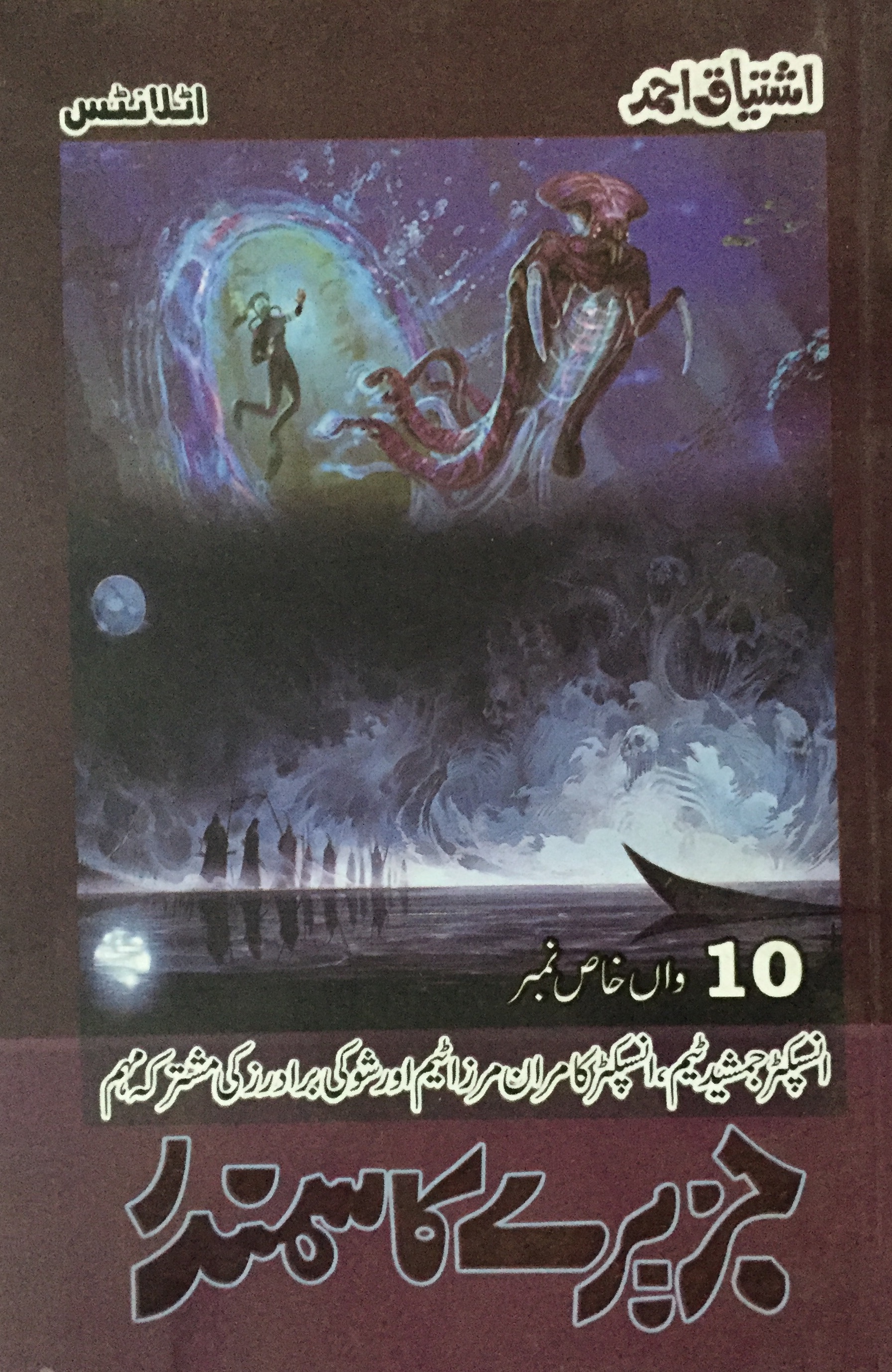 Jazeeray ka Samandar / جزیرے کا سمندر by Ishtiaq Ahmad | Goodreads