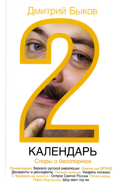 Календарь-2. Споры о бесспорном by Dmitry Bykov | Goodreads
