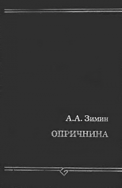 Опричнина Ивана Грозного by Александр Зимин | Goodreads
