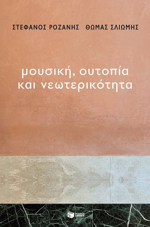 Μουσική, ουτοπία και νεωτερικότητα by Στέφανος Ροζάνης | Goodreads
