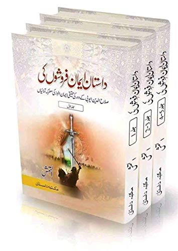 Dastan Iman Faroshon Ki (5 Parts In 3 Volume) by Inayatullah | Goodreads