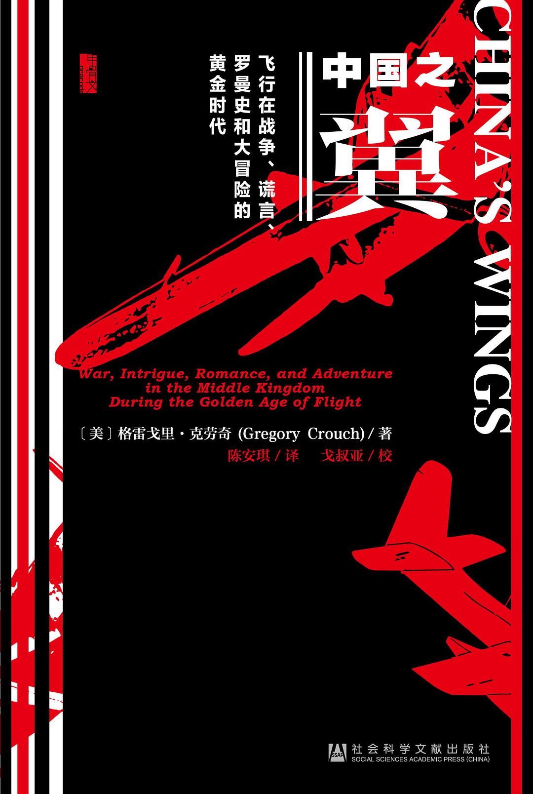 中国之翼：飞行在战争、谎言、罗曼史和大冒险的黄金时代 by Gregory Crouch | Goodreads