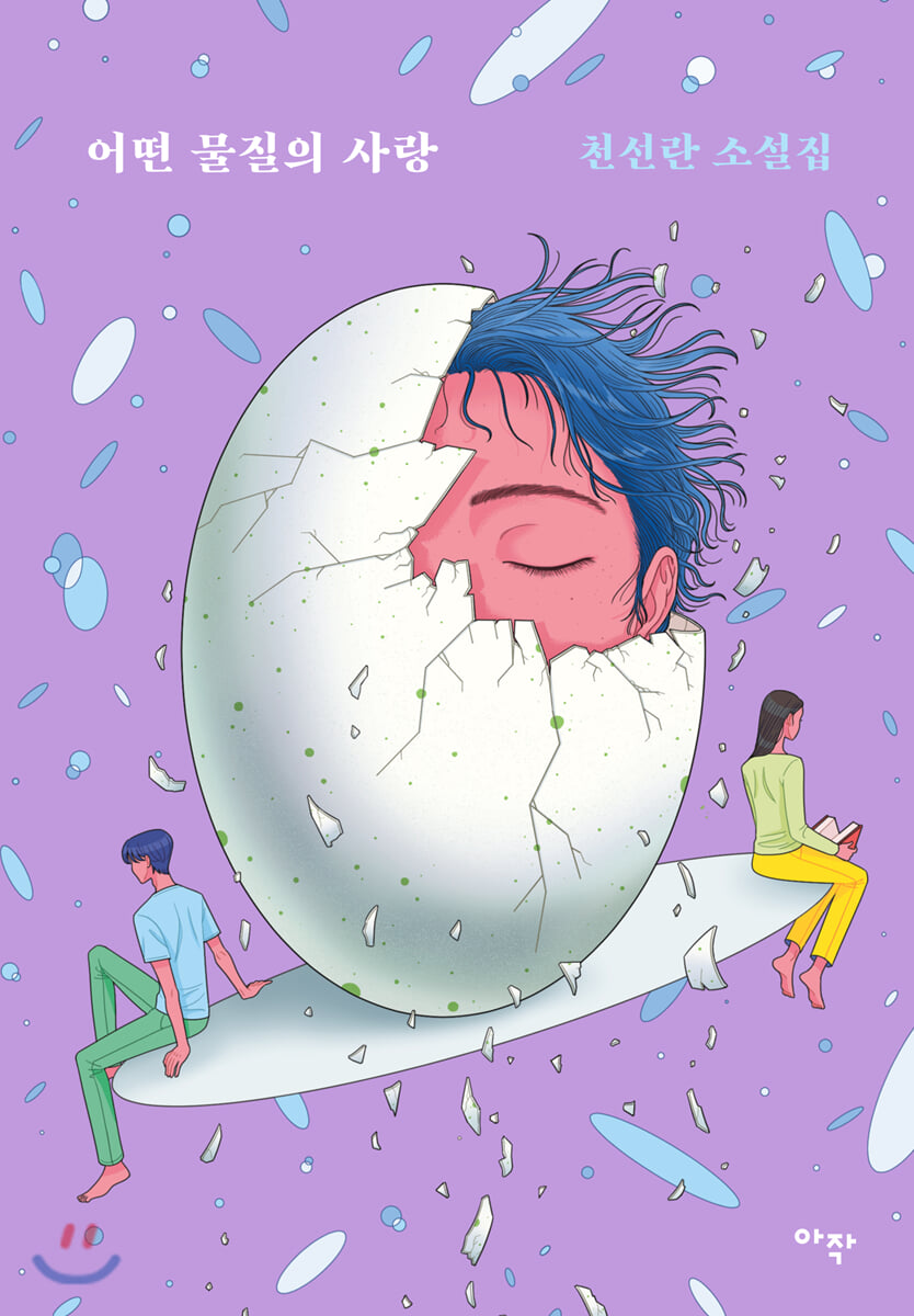 어떤 물질의 사랑 by Cheon Seon-ran | Goodreads