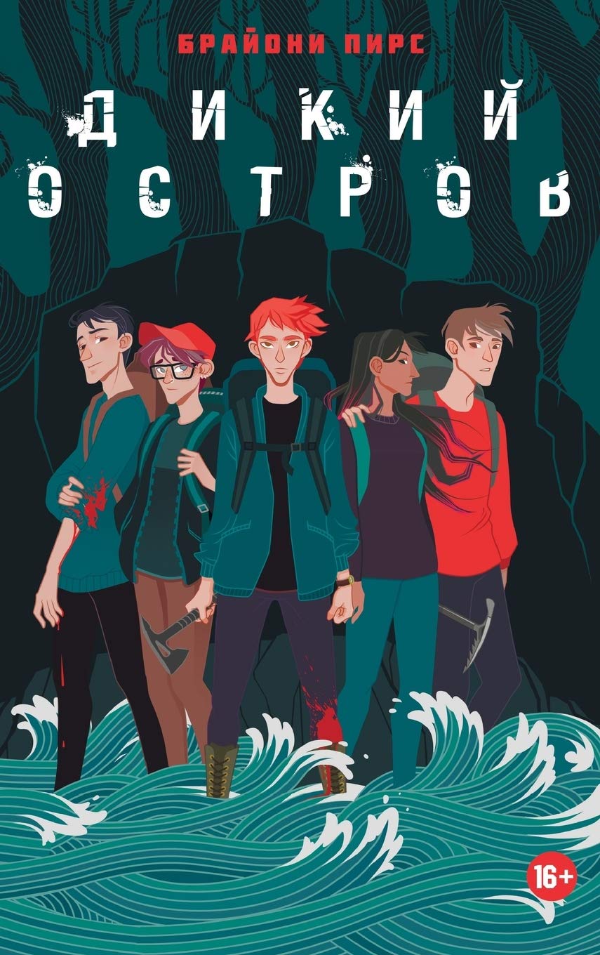 Дикий остров. Savage Island (Russian Edition) by Bryony Pearce | Goodreads