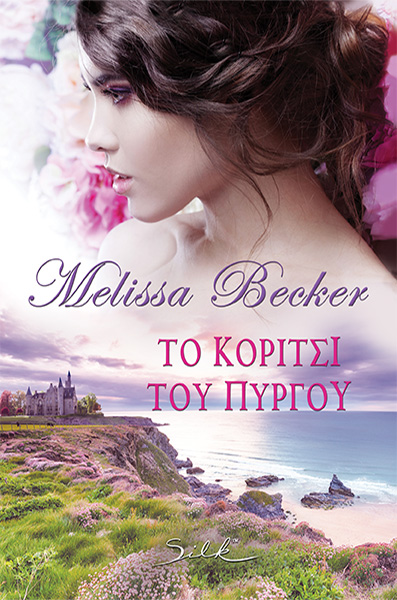 Το Κορίτσι του Πύργου by Melissa Becker | Goodreads