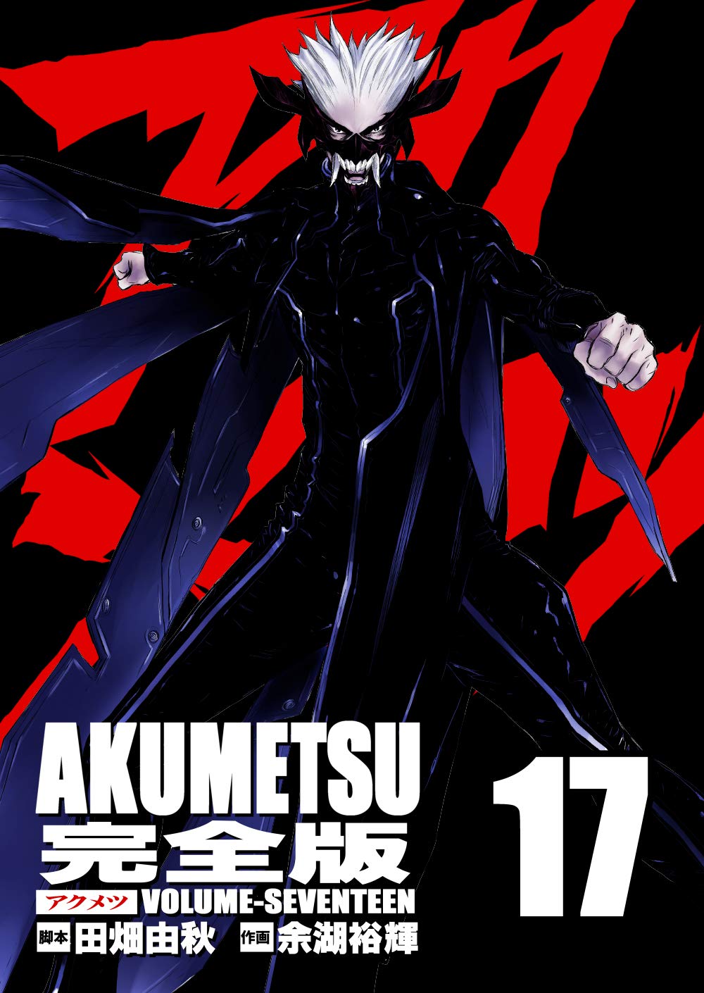 AKUMETSU 17 (J-organization comix) (Japanese Edition) by Yogo Yuuki ...