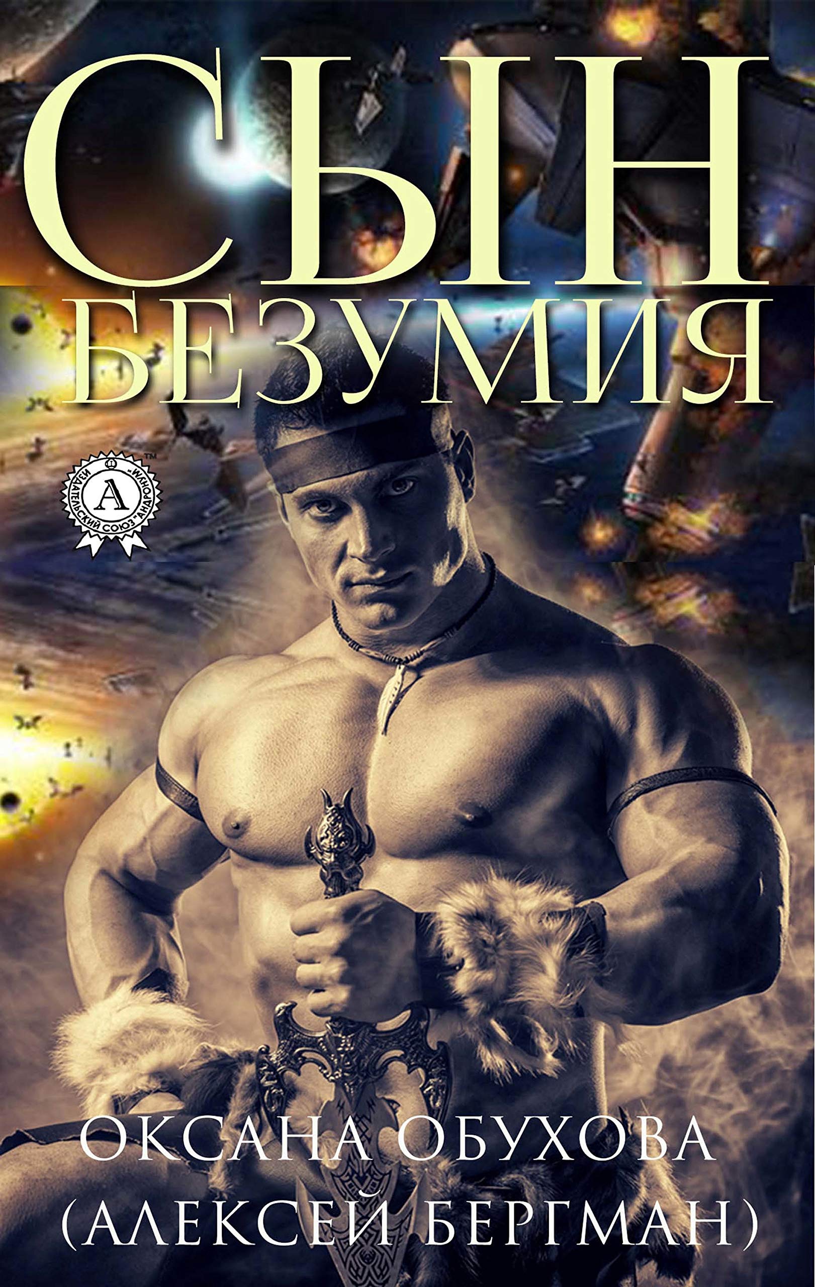 Сын безумия (Russian Edition) by Оксана Обухова | Goodreads