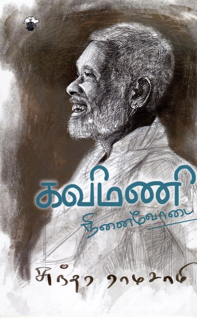 கவிமணி நினைவோடை by Sundara Ramaswamy | Goodreads