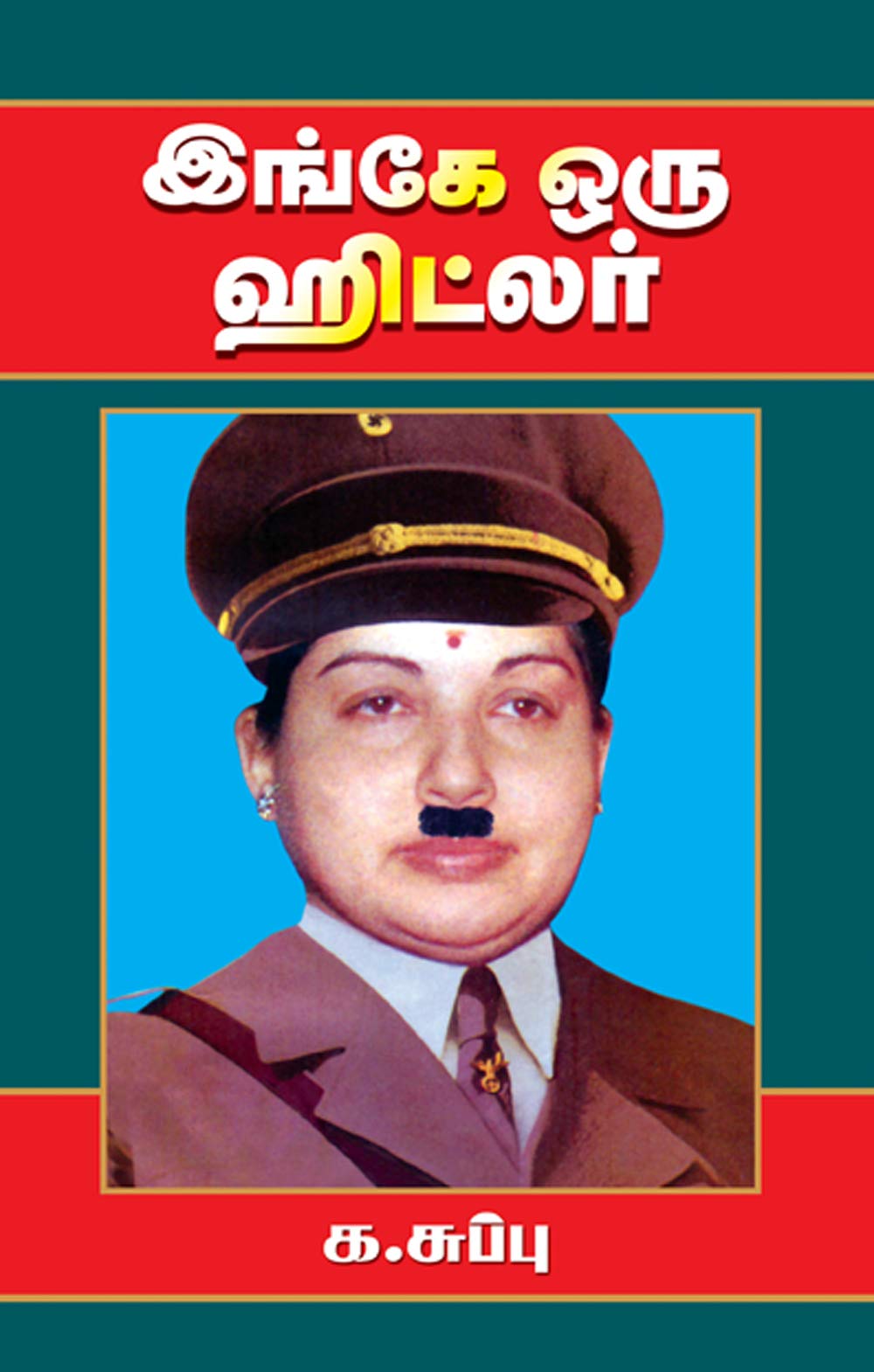Inge Oru Hitler | இங்கே ஒரு ஹிட்லர் (Tamil) by k subbu | க. சுப்பு ...