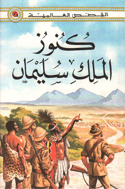 كنوز الملك سليمان By H Rider Haggard Goodreads