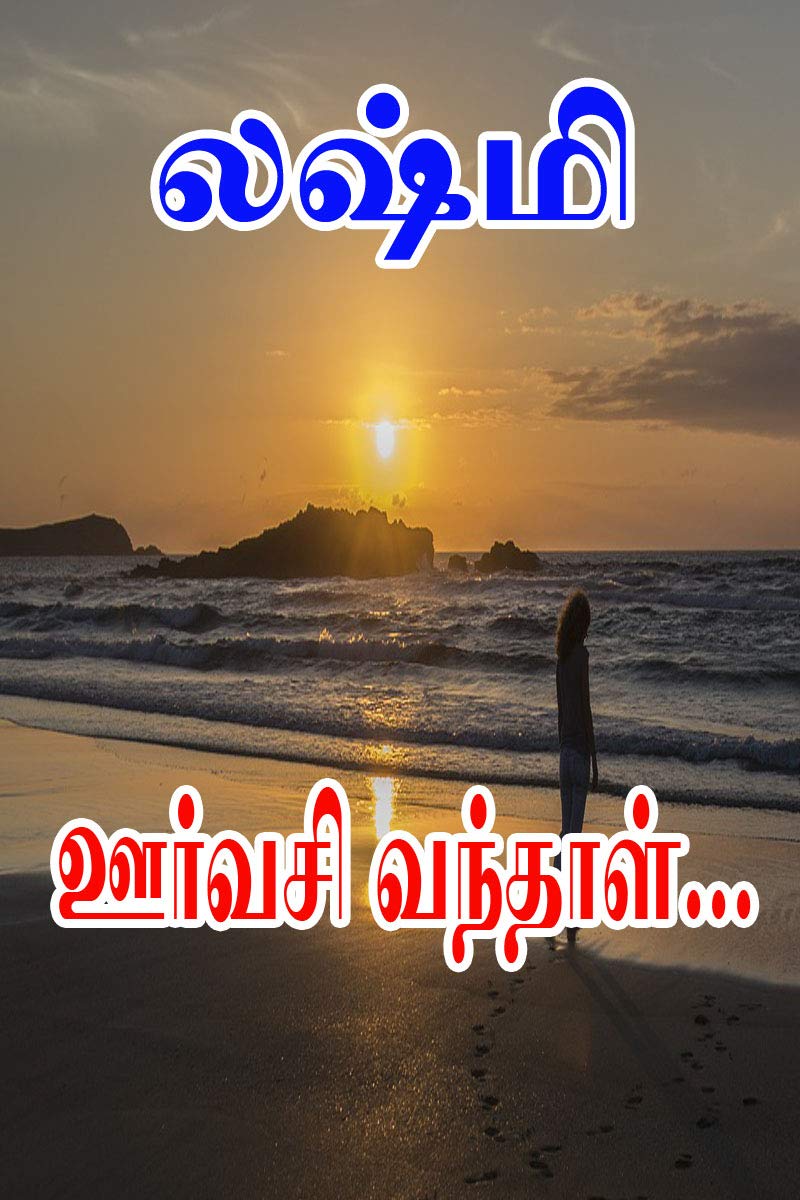Oorvasi Vanthaal... (Tamil Edition) by Lakshmi Thiripurasundari | Goodreads
