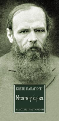 Ντοστογιέφσκι by Κωστής Παπαγιώργης | Goodreads