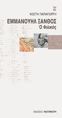 Εμμανουήλ Ξάνθος: Ο Φιλικός by Κωστής Παπαγιώργης | Goodreads