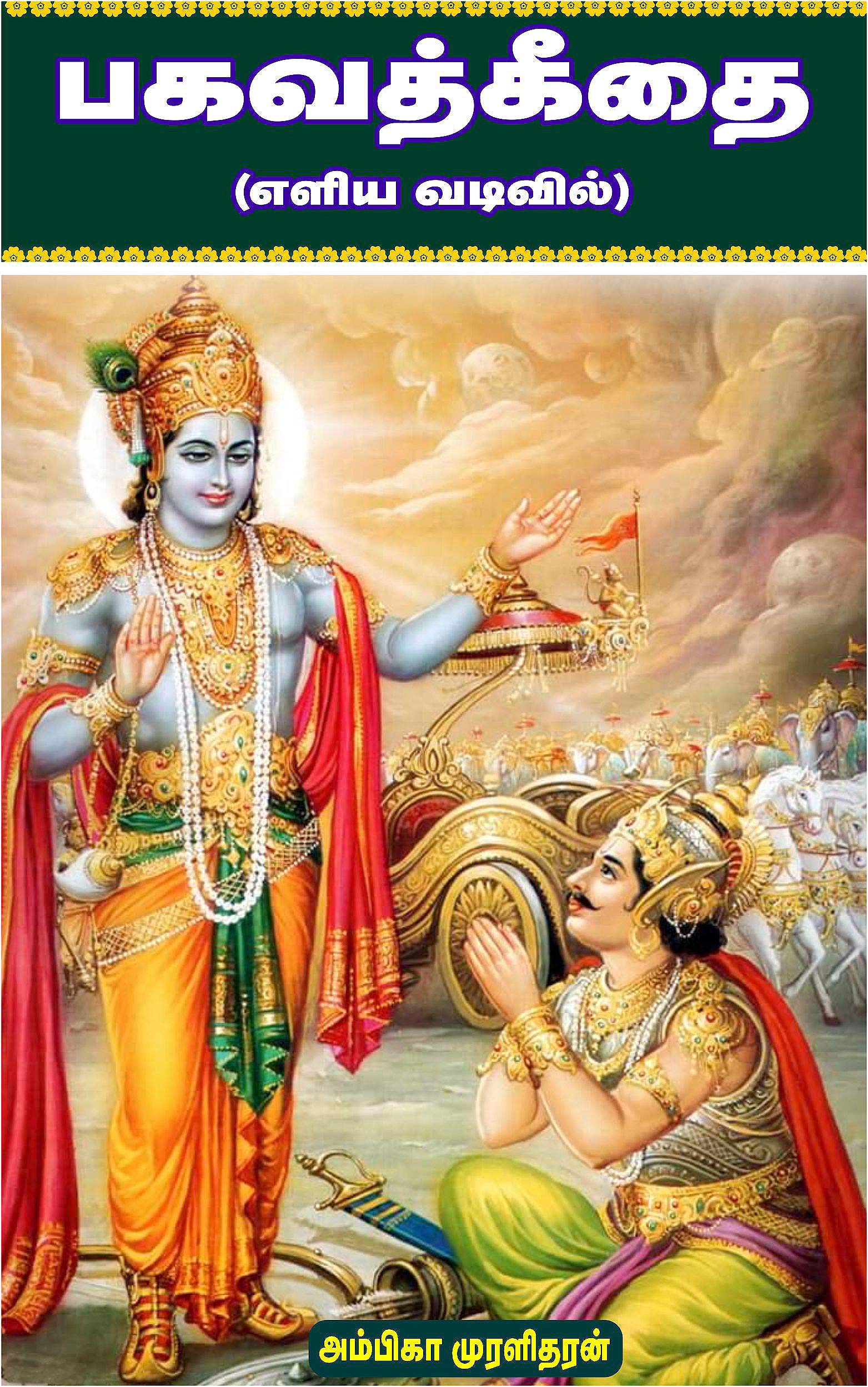 Bagavath Geethai: பகவத் கீதை (எளிய வடிவில்) by Ambika Muralidharan ...