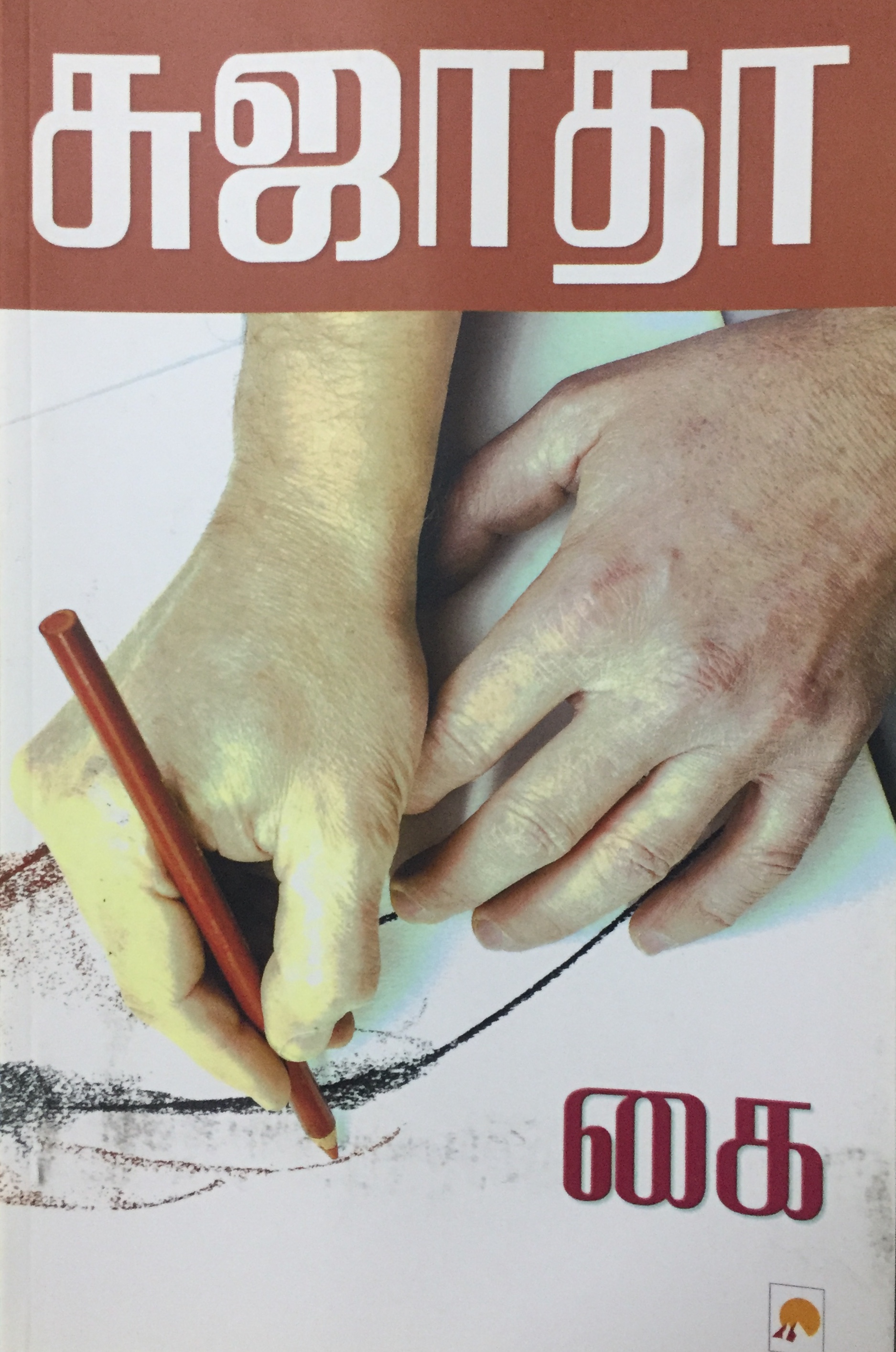 கை [Kai] by Sujatha | Goodreads