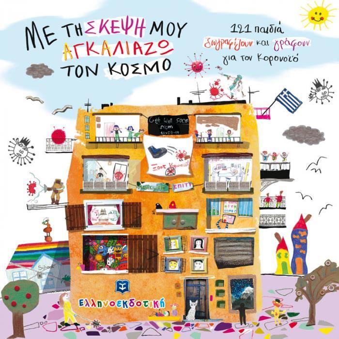 Με τη σκέψη μου αγκαλιάζω τον κόσμο by Διονύσης Βαλεριάνος | Goodreads