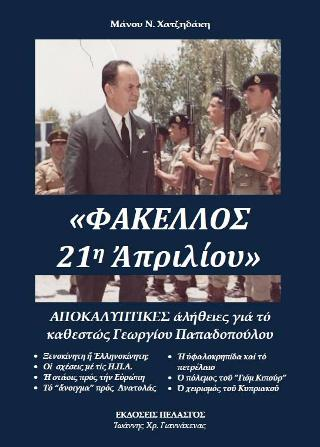 Φάκελλος 21η Απριλίου by Μάνος Ν. Χατζηδάκης | Goodreads
