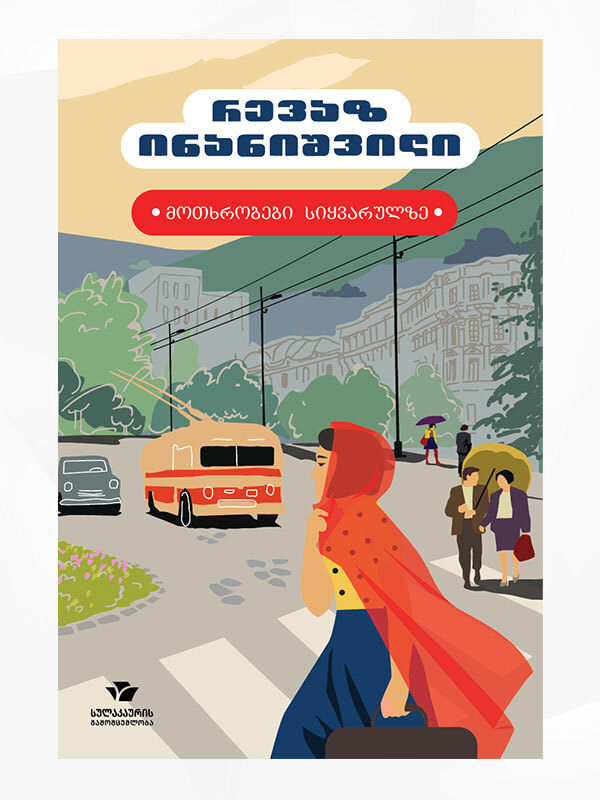 მოთხრობები სიყვარულზე by Revaz Inanishvili | Goodreads